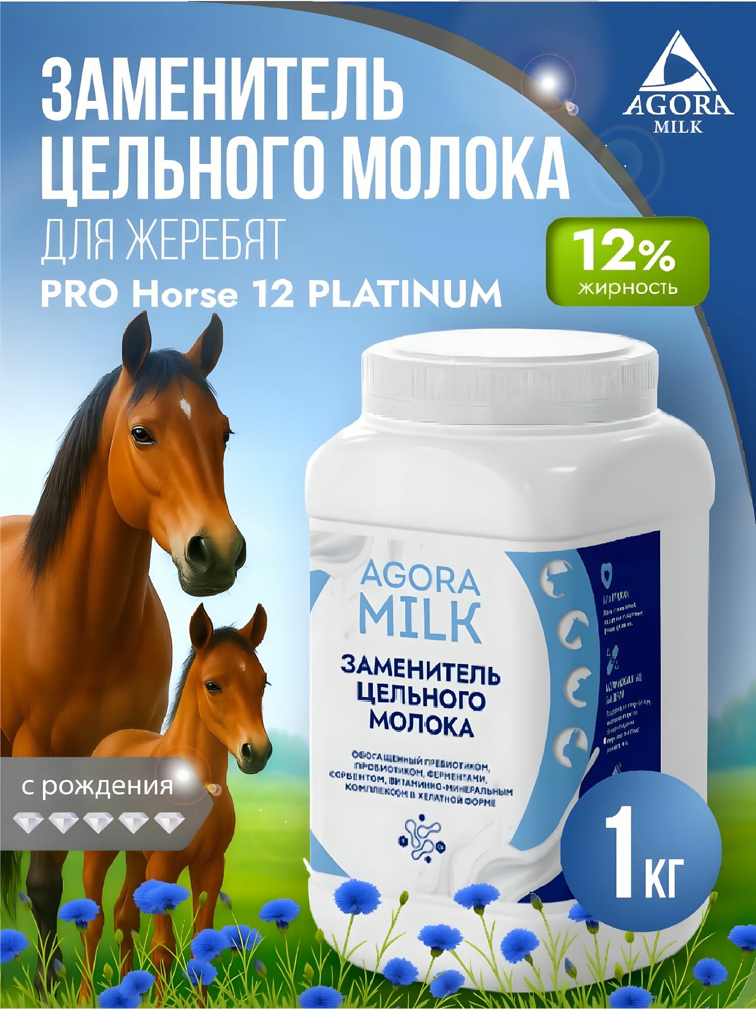Зцм для жеребят 1 кг, заменитель цельного молока, смесь для новорожденных жеребят "AGORAmilk" PRO-Horse-12 PLATINUM