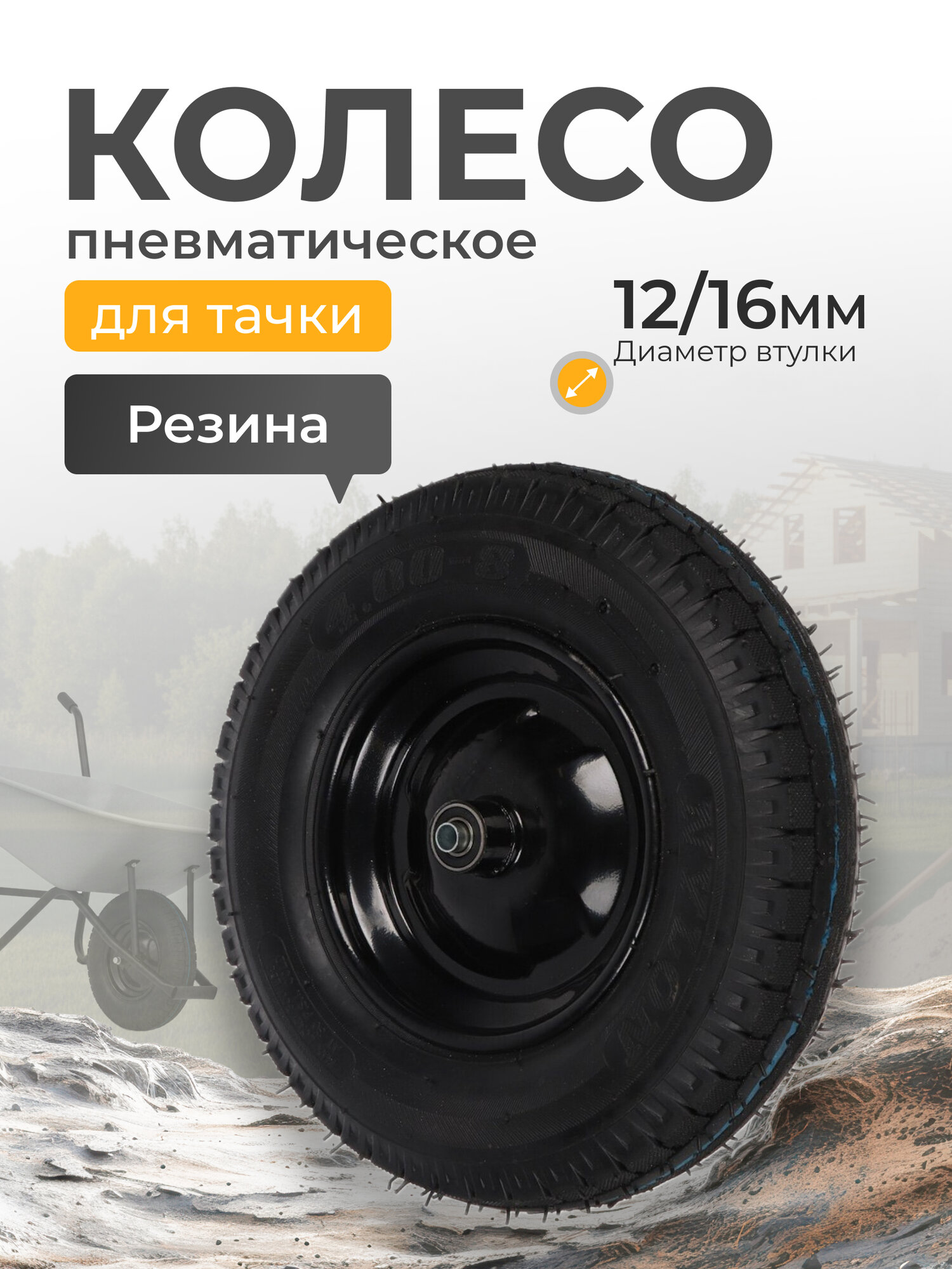 Колесо для тачки резина PR, профи, 4.00-8, 12/16 мм, Мастер Инструмент