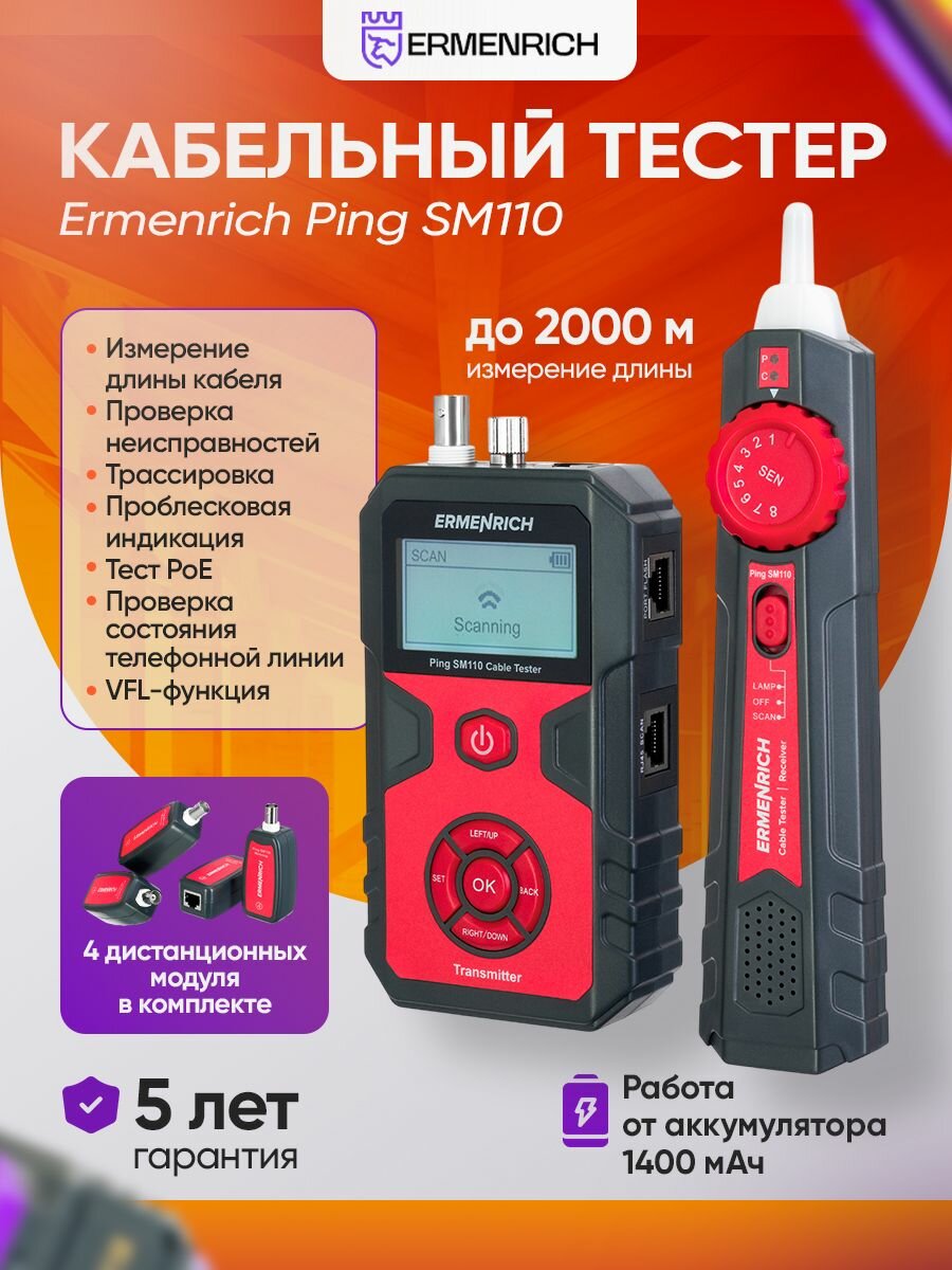 Тестер кабельных линий Ermenrich Ping SM110
