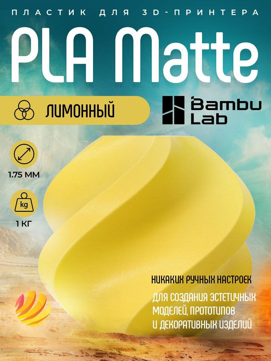 Катушка PLA Matte пластика Bambu lab 1.75 мм 1кг, лимонный
