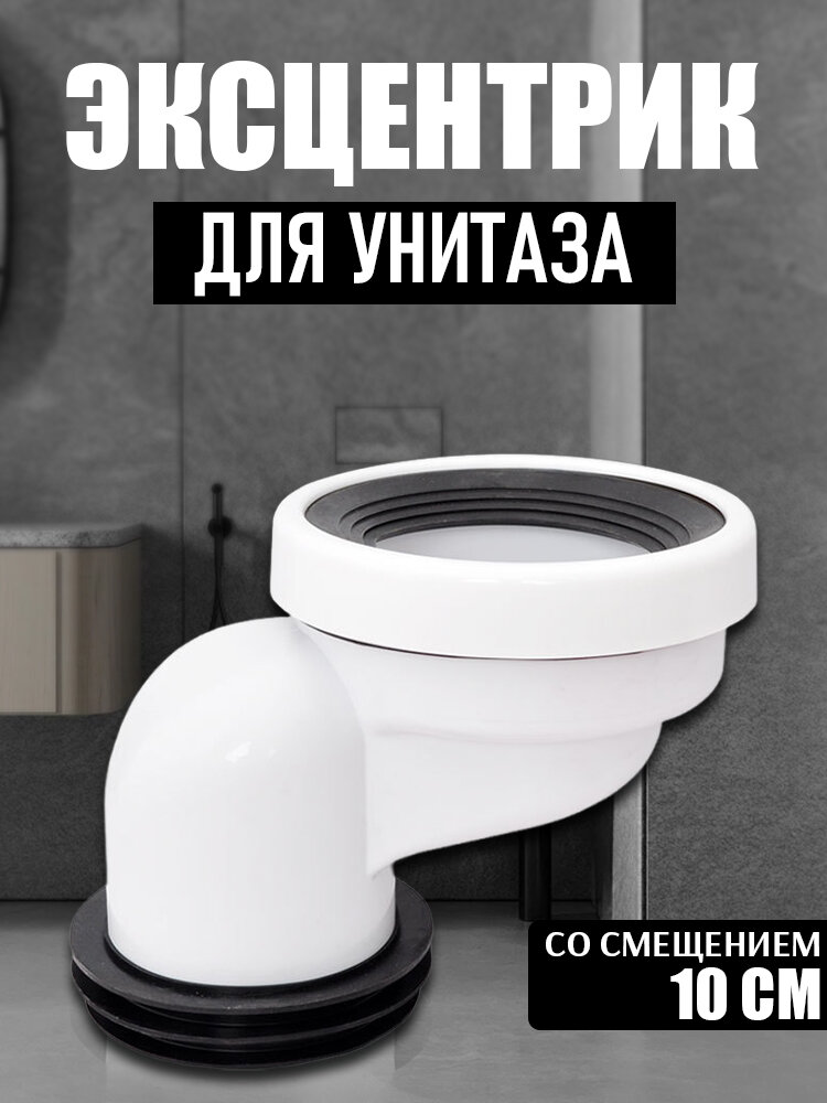 Эксцентрик для унитаза со смещением 10 см, Сантехнические соединения для изменения положения сливного отверстия унитаза