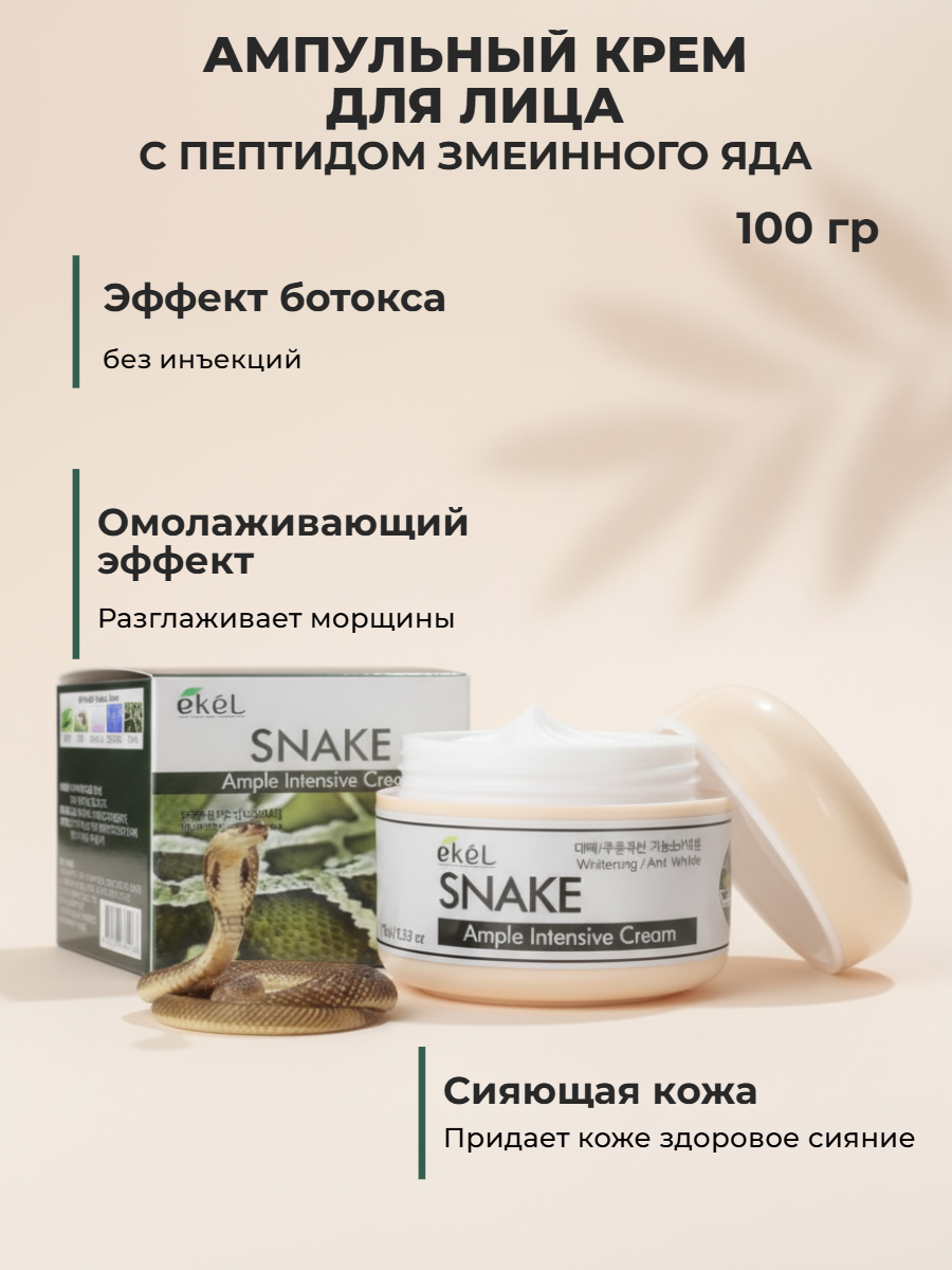 Крем для лица ампульный змеиный пептид Ample Intensive Cream Snake Ekel Ю. Корея, 100 гр.