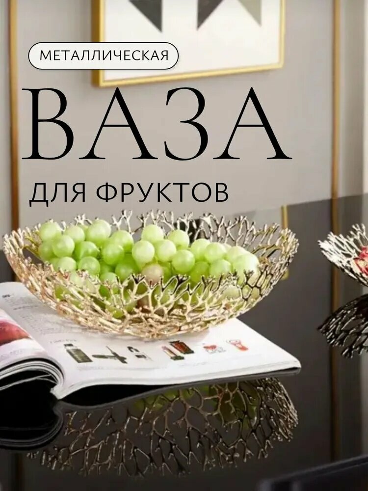 Фруктовница, диаметр 28 см, 1 шт