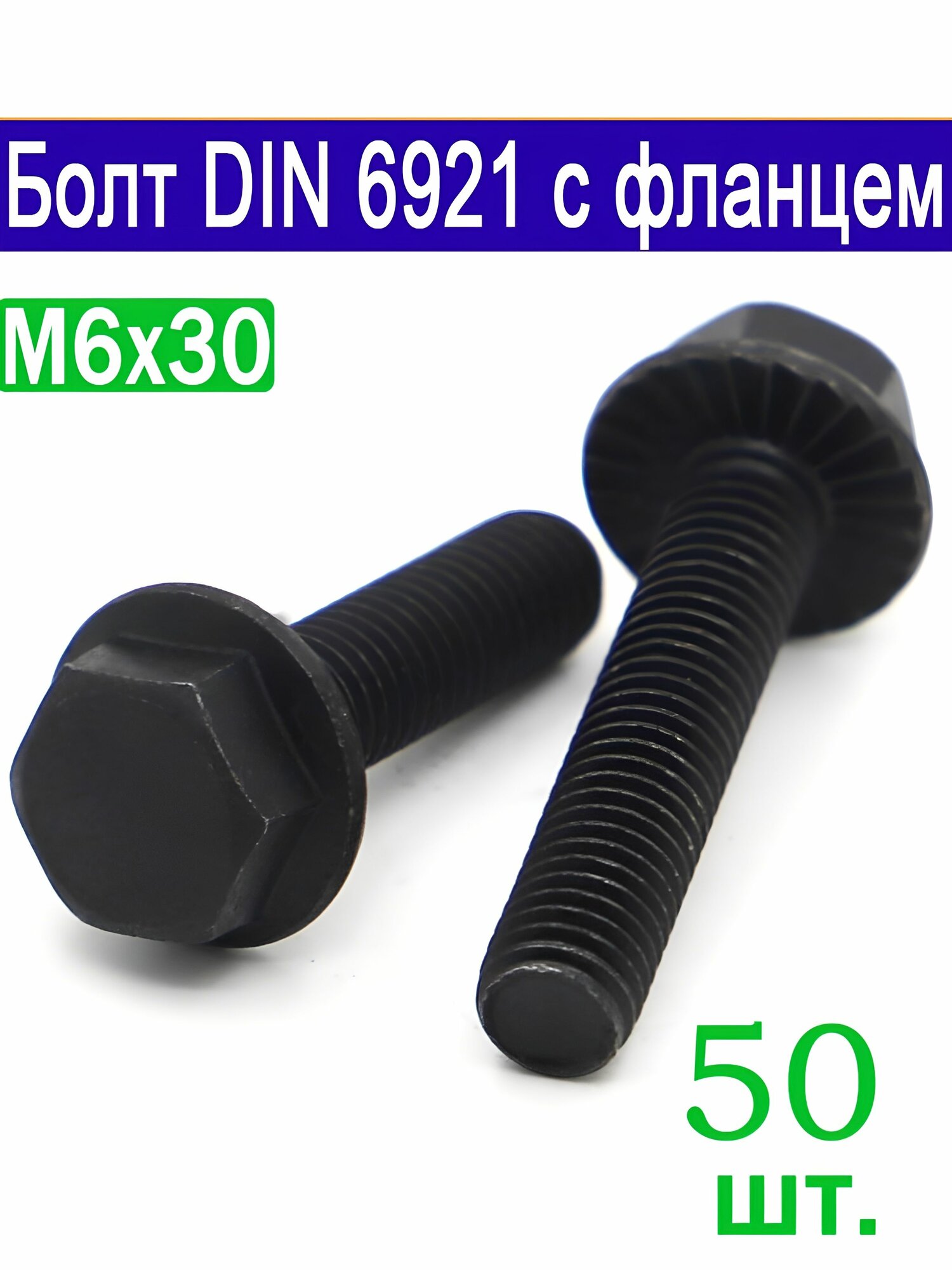 Болт M6 x 6 x 30 мм, головка: Шестигранная, 50 шт.