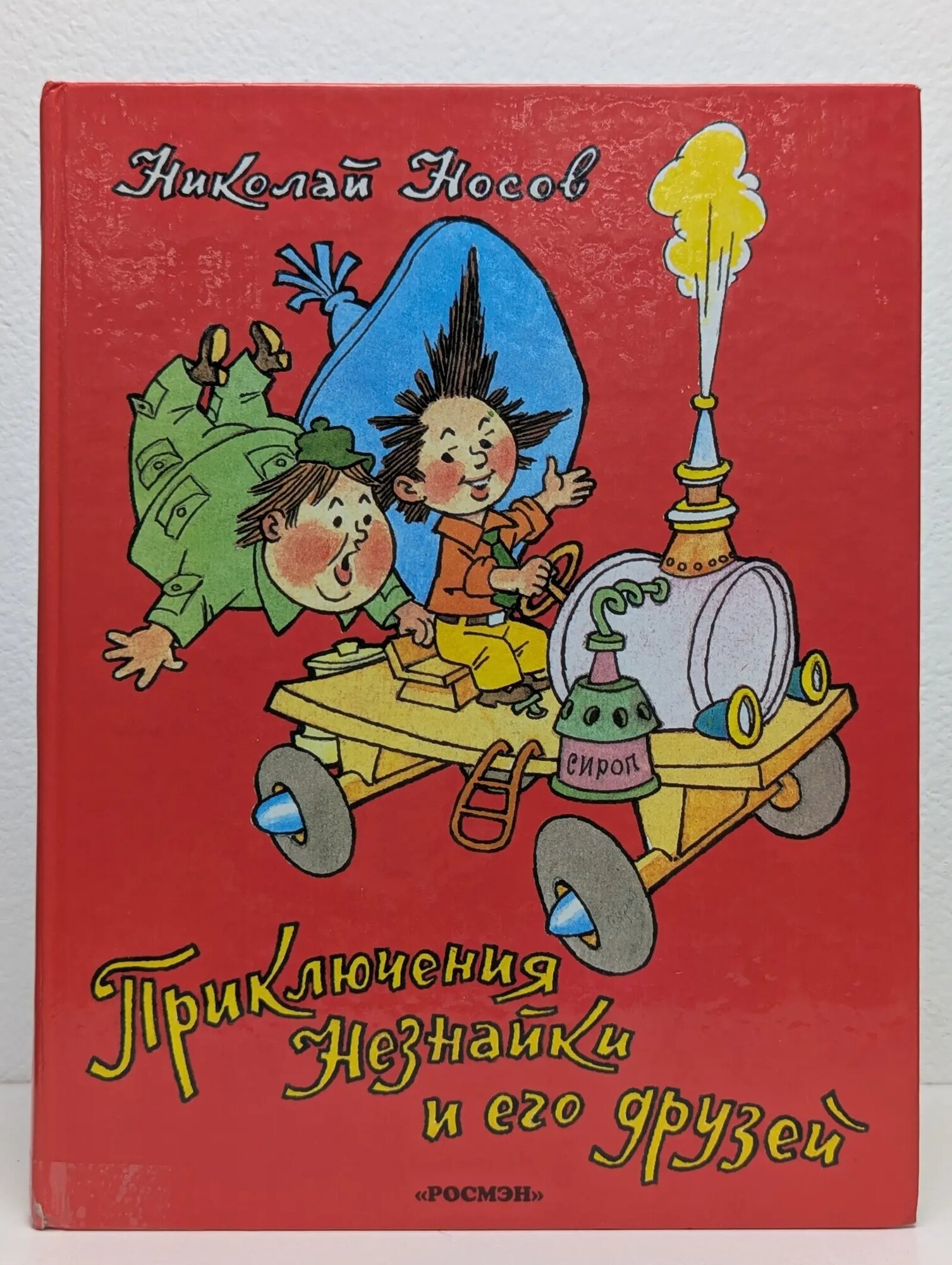 Приключения Незнайки и его друзей Носов Николай Николаевич 1996