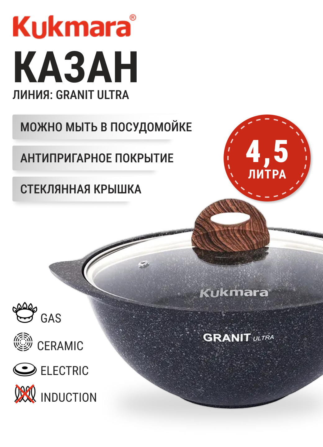 Казан KUKMARA Granit ultra кгг47а, 4,5 литра, крышка стекло, антипригарное покрытие