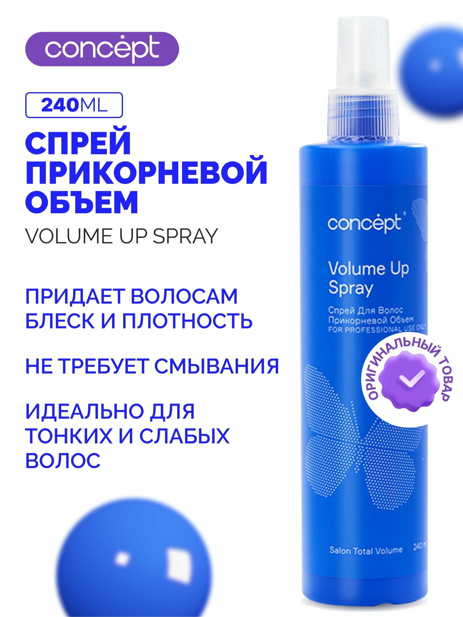 Спрей для волос прикорневой Concept Spray Volume Up для придания объема, 240 мл