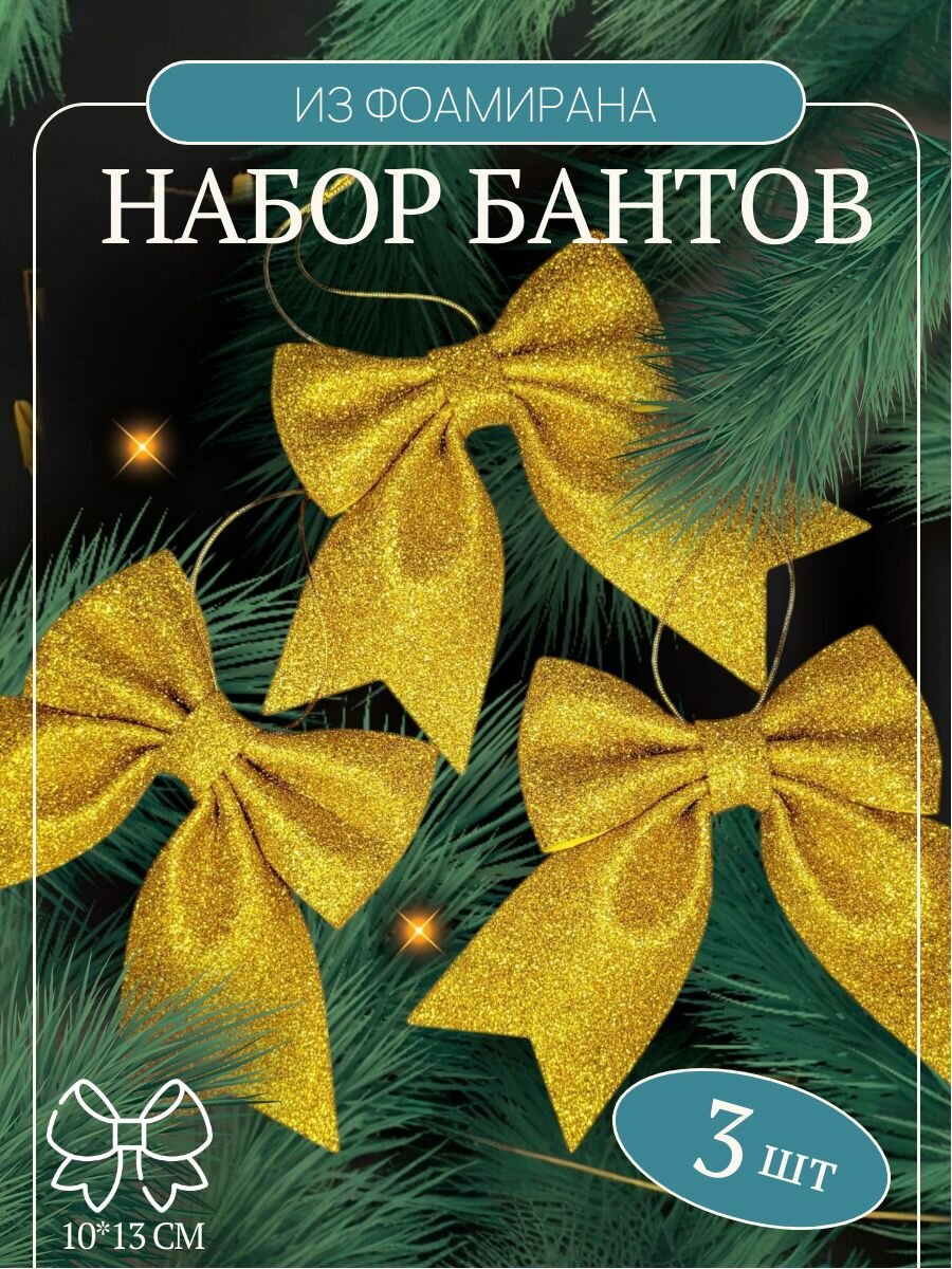 Набор бантов на елку золотой
