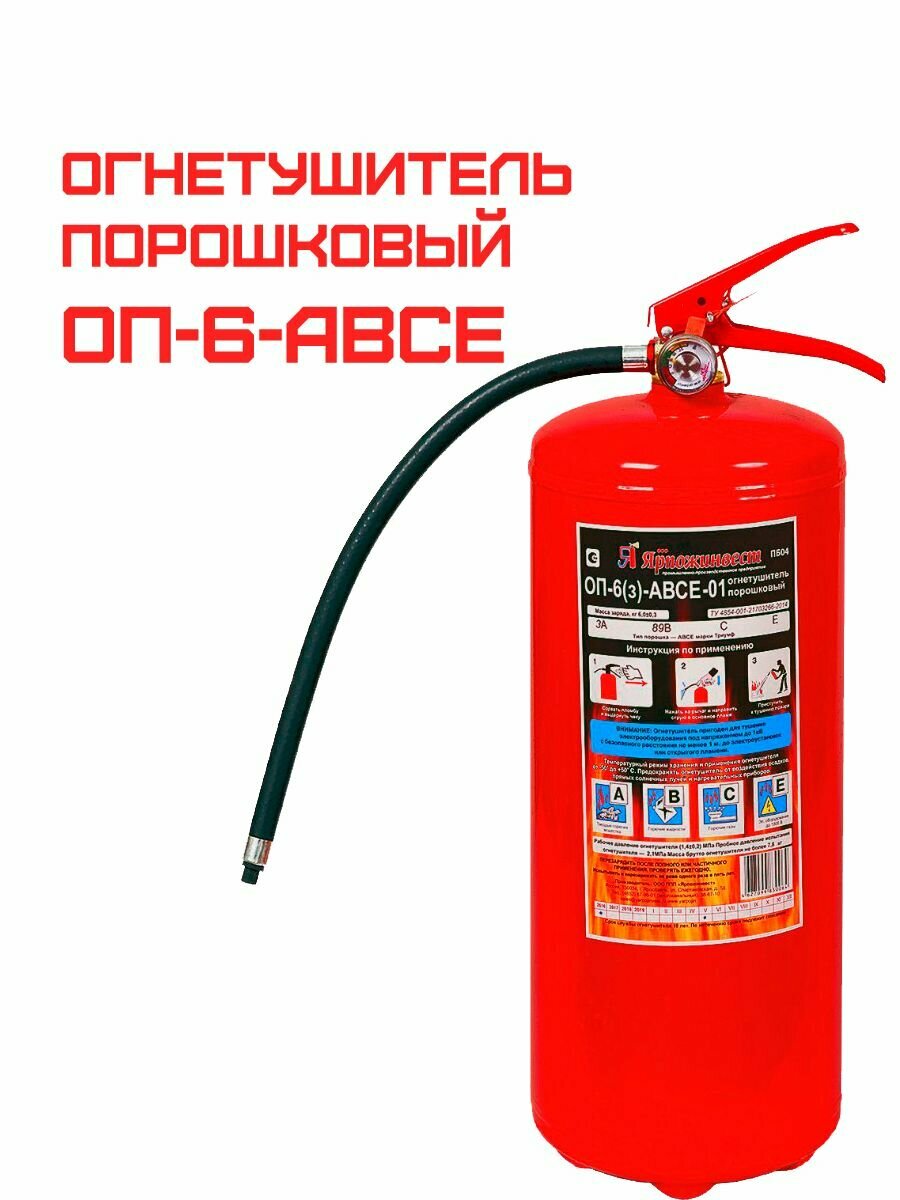 Огнетушитель порошковый ОП-6-АВСЕ ЗПУ ГОСТ Ярпожинвест