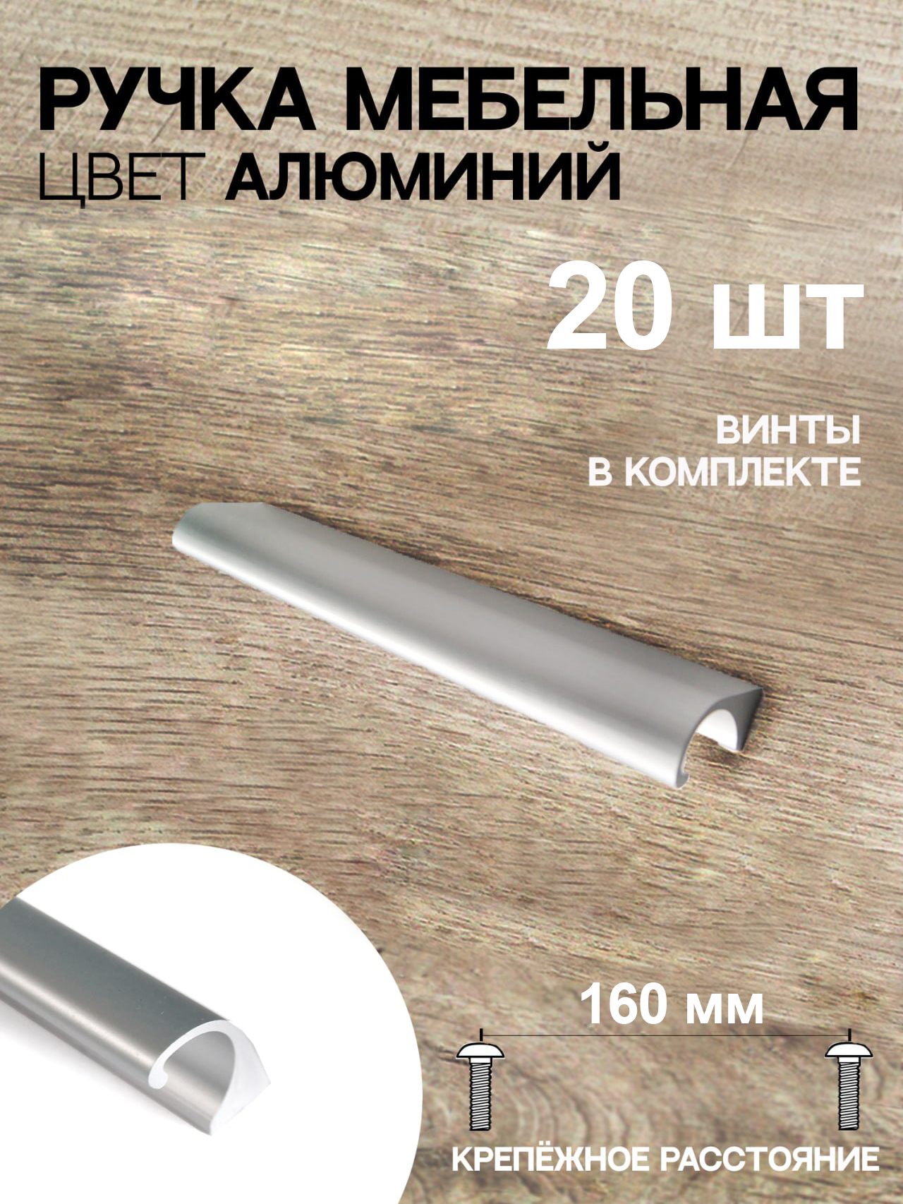 Ручка профильная для мебели, 160 мм, 20 шт, алюминиевые, цвет матовый хром