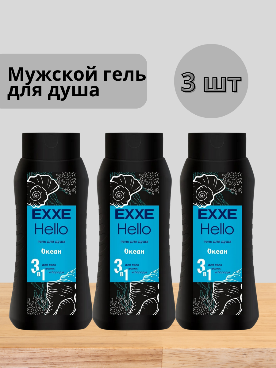 Набор 3 шт EXXE Hello - Мужской гель для душа 3в1 (для тела, для волос, для бороды) Океан 400 мл