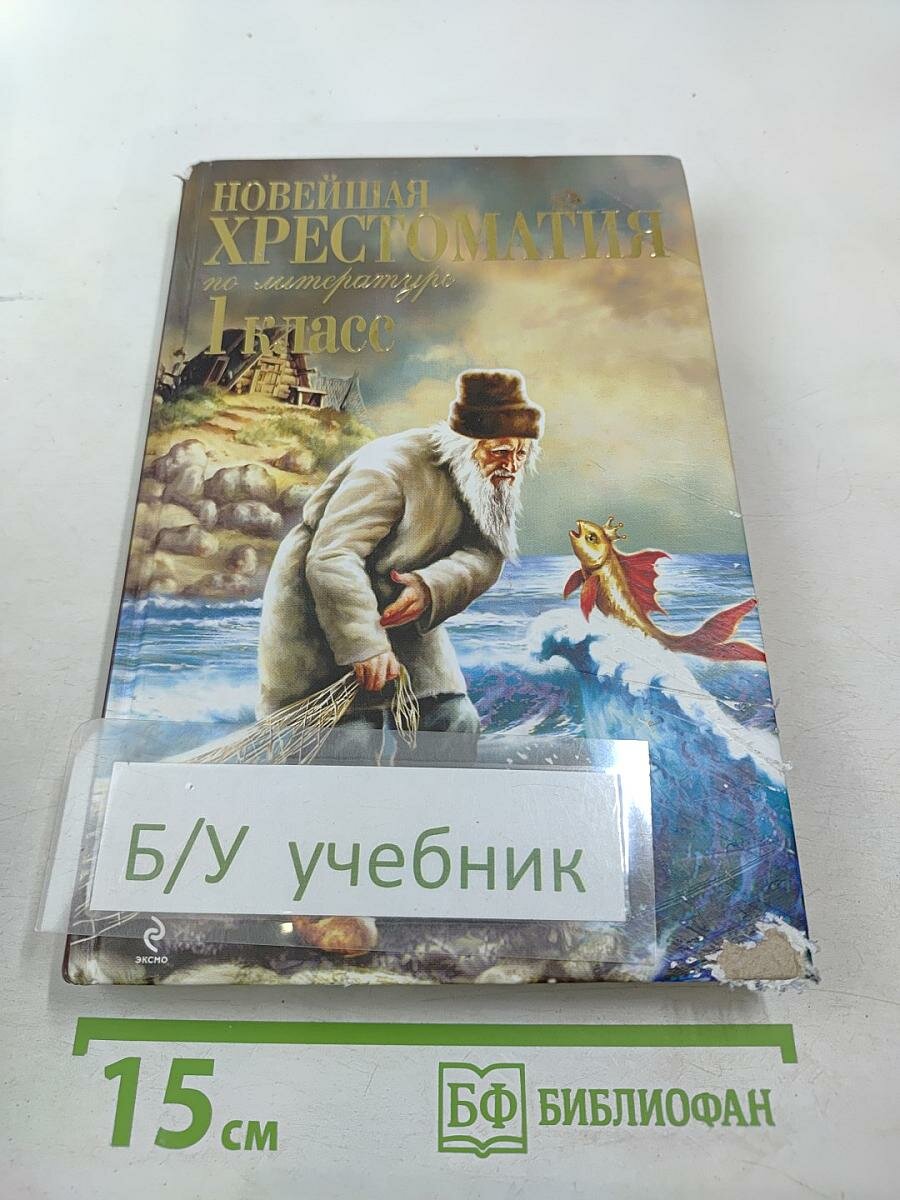 Новейшая хрестоматия по литературе 1 класс