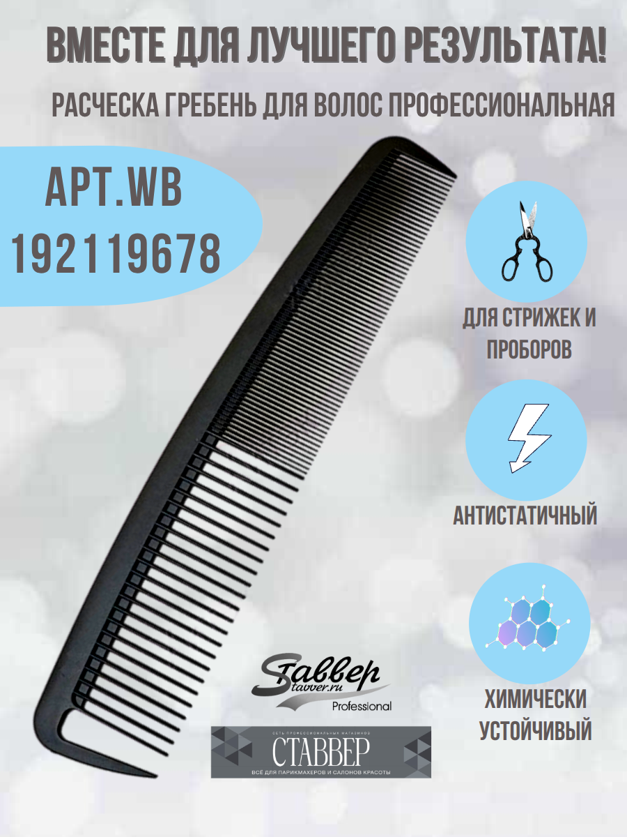 Расческа для волос карбоновая антистатическая гребень 215 мм