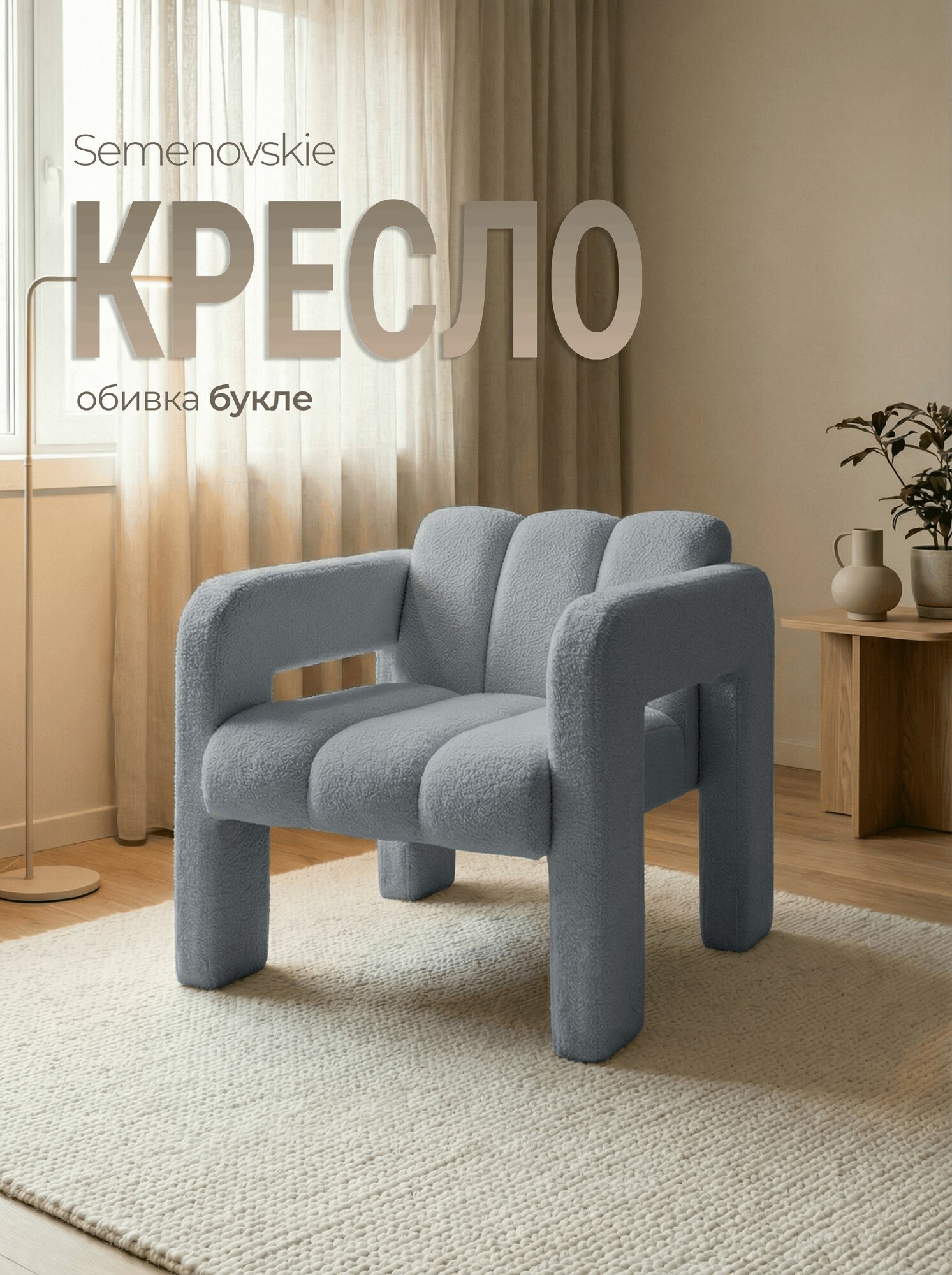 Кресло Софа, Букле, 75х81х74 см