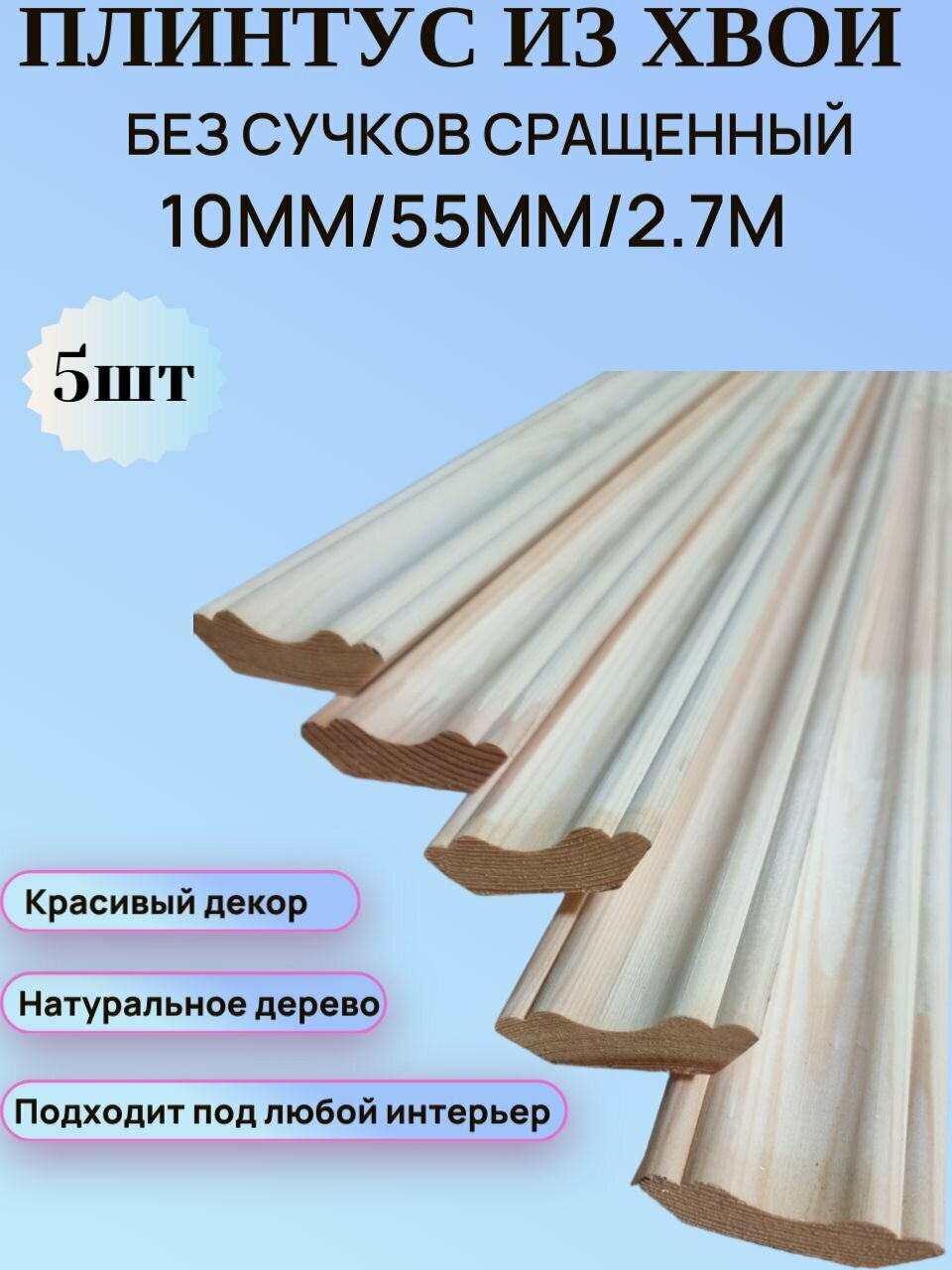 Галтель-плинтус из Хвои 55мм/10мм/2.7м набор 5шт