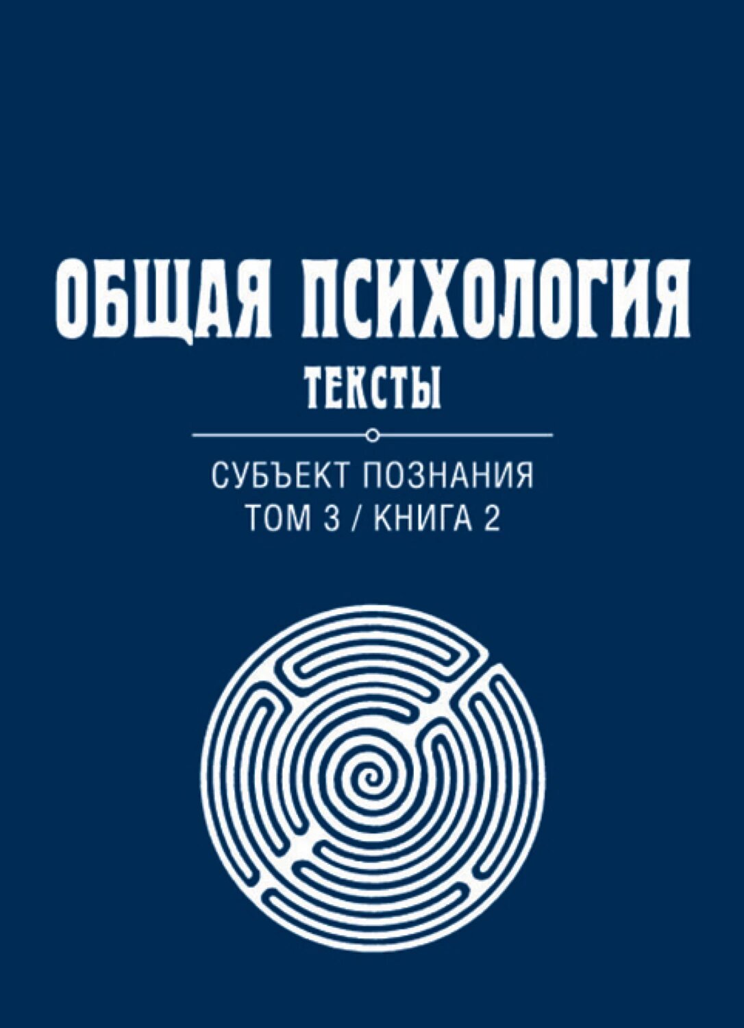 Общая психология. Тексты. Том 3. Субъект познания. Книга 2 [Цифровая книга]