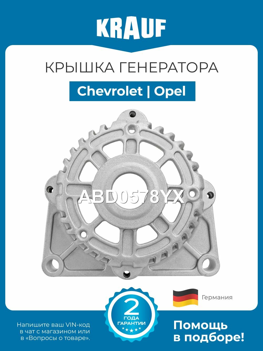 Крышка генератора передняя Chevrolet Cruze (Шевроле Круз) / Opel Astra, Insignia (Опель Астра, Инсигниа)