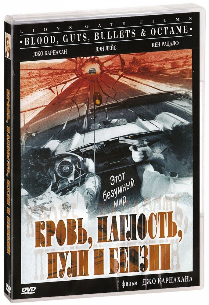 Кровь, наглость, пули и бензин (DVD) (1998 год, ДВД диск, DVD Box)