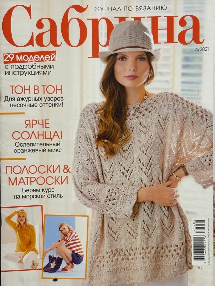 Журнал Сабрина вязание № 4 2021 год #101