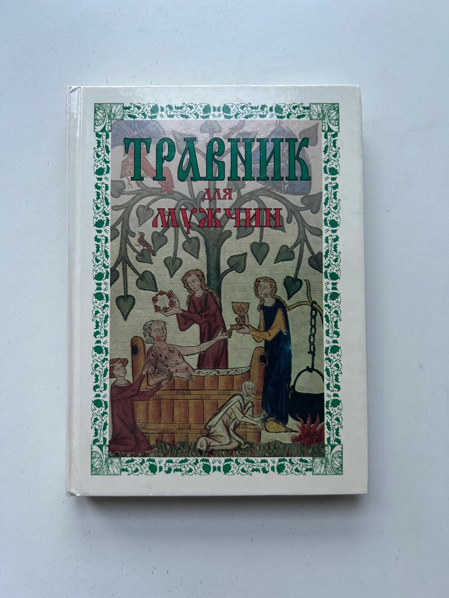 Травник для мужчин. Издание 1996 года