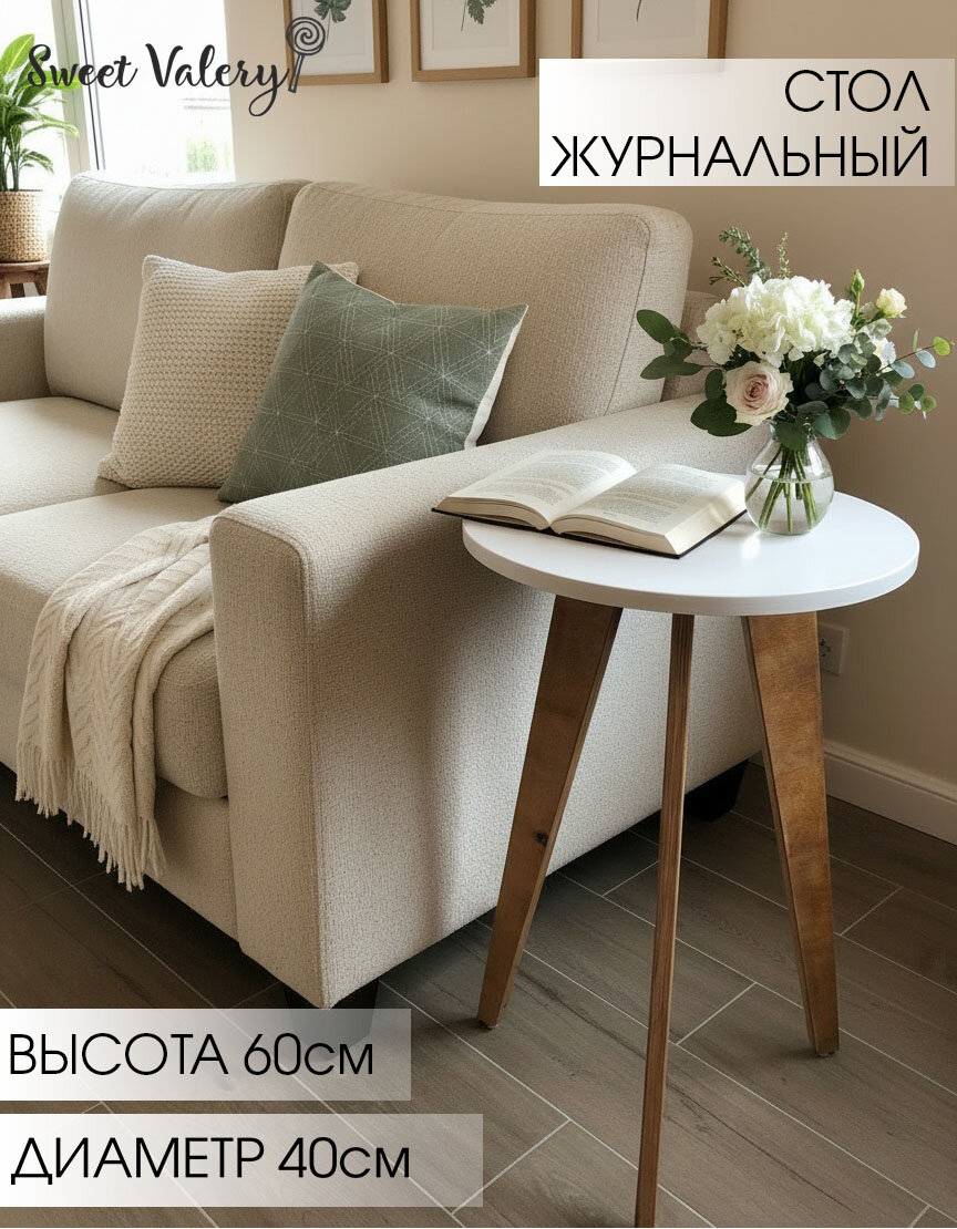 Столик журнальный, SweetValery, высота 60см, диаметр 40см, цвет белый