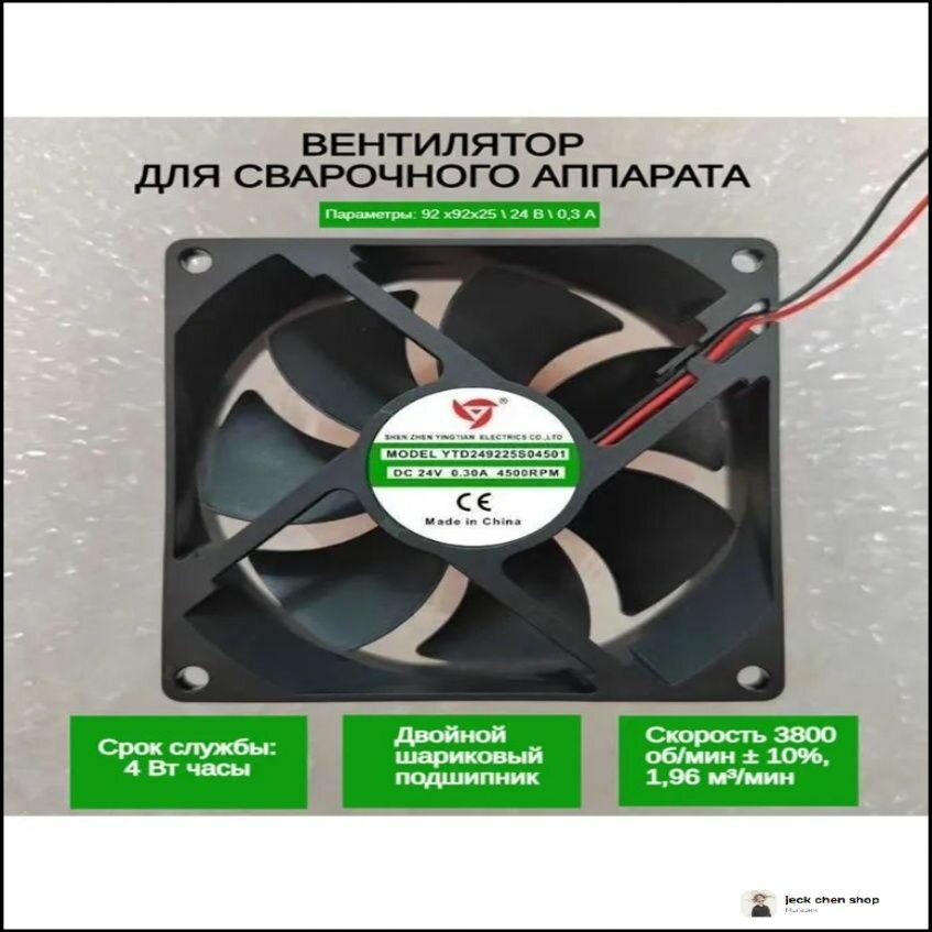 Вентилятор охлаждения 24В,0.4A, 3800 об/мин,90*90*25mm. для сварочного аппарата