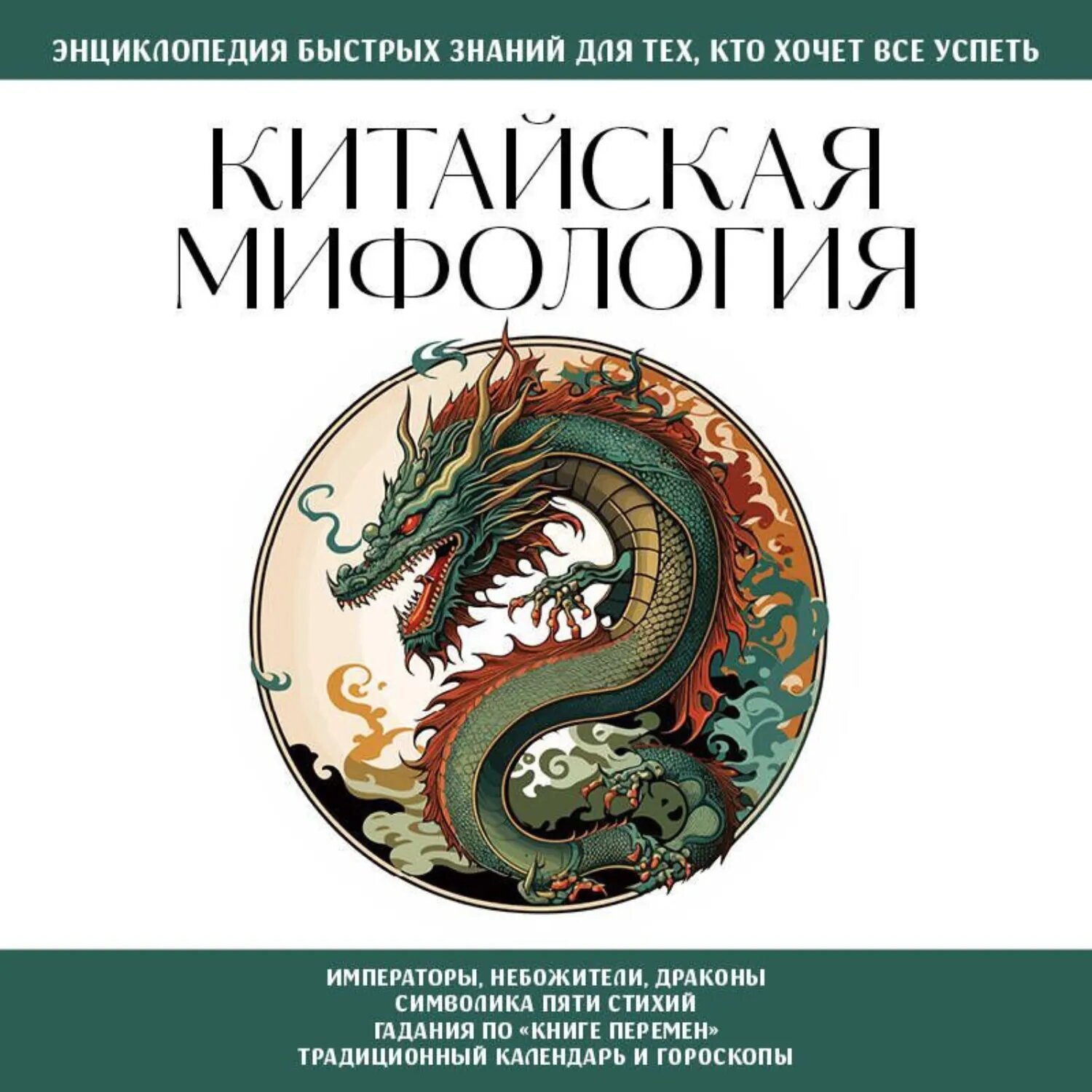 Китайская мифология. Для тех, кто хочет все успеть [Аудиокнига]