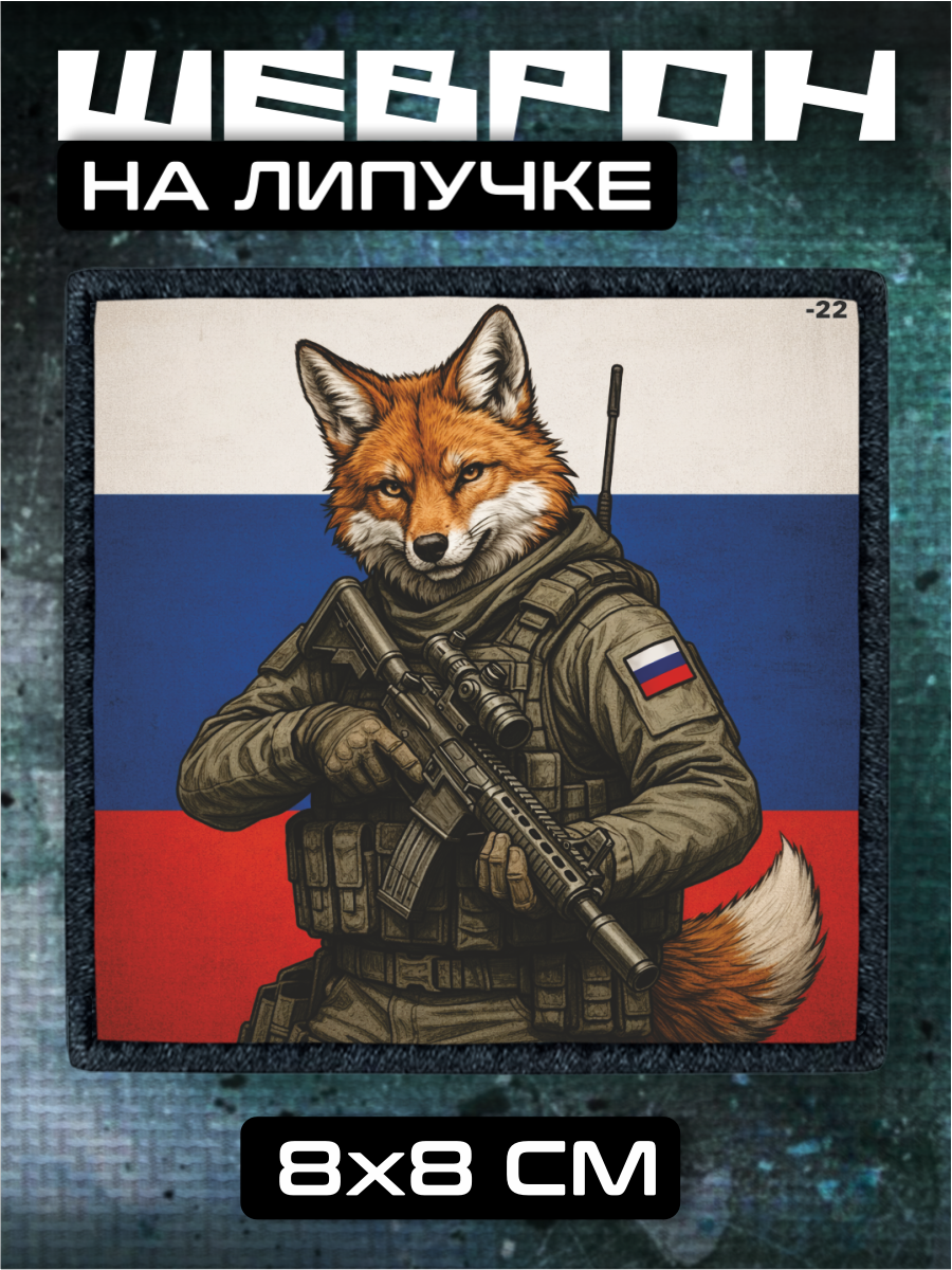 Шеврон на липучке Лис лиса