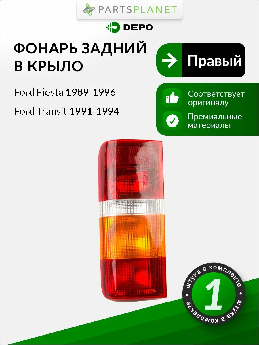 Задний фонарь в крыло правый для Форд Фиеста 1989-1996, Транзит 1991-1994, oem 95VG13404AA арт 4311918RUE