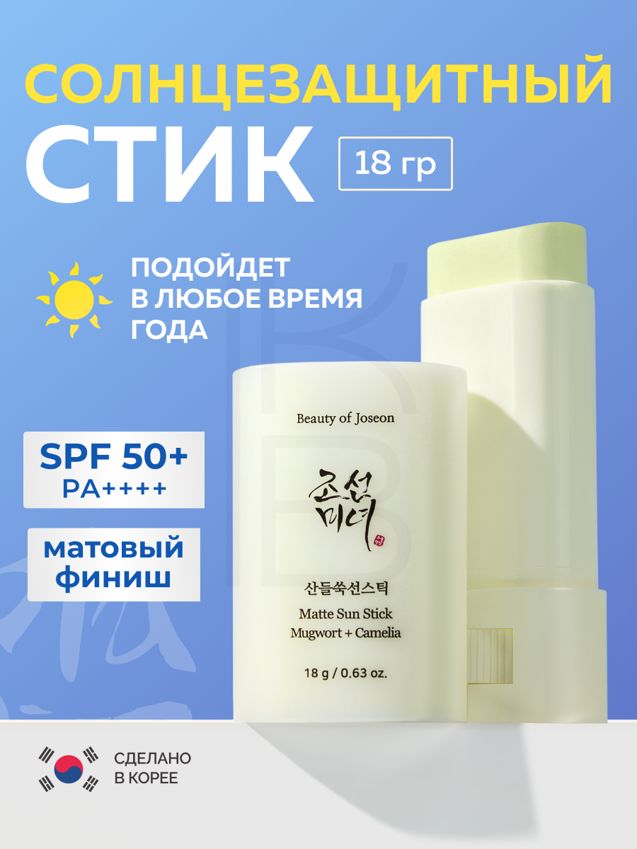 Солнцезащитный стик | Beauty of Joseon Matte sun stick: Mugwort+Camilia 18g