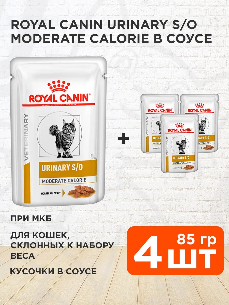 Корм влажный Royal Canin Urinary S/O Moderate Calorie для взрослых кошек при МКБ с умеренным содержанием энергии, 85 г х 4 шт