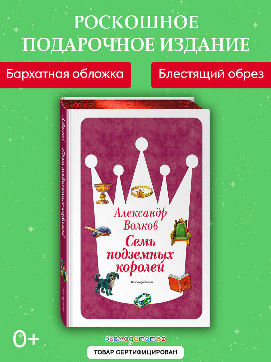 Волков А. М. Семь подземных королей (ил. В. Канивца) (#3)