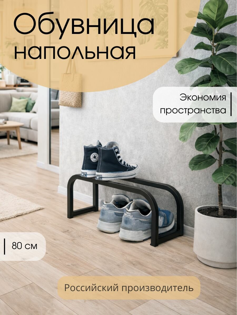 Обувница Dacha-Dom, напольная, открытая, металлическая, 80х17х20 см, черная в стиле лофт