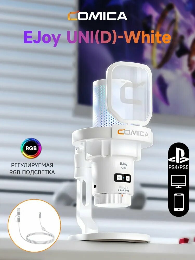 Игровой микрофон COMICA EJoy Uni, проводной, с RGB подсветкой, белый