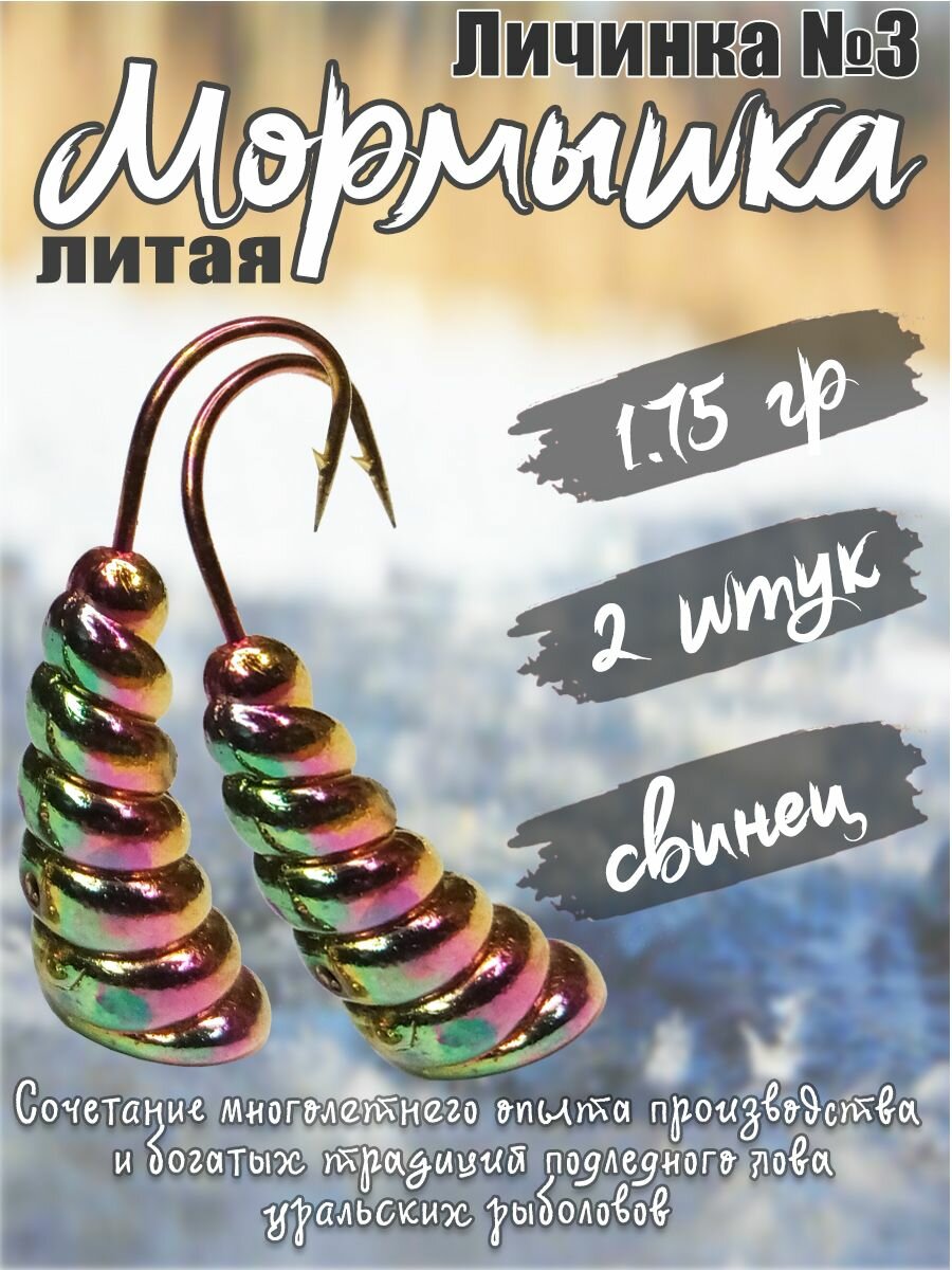 2 шт. Мормышка литая Marlin's Личинка №3 1,75гр кр. Crown цв. мульти