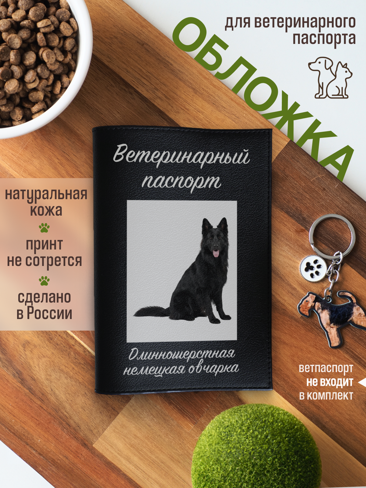 Обложка на ветеринарный паспорт для собак Длинношерстная немецкая овчарка