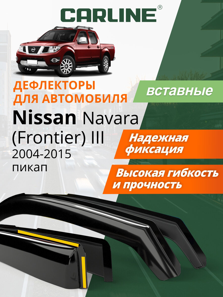 Дефлекторы окон Carline Nissan Navara (Frontier) 3, ветровики Ниссан Навара (Фронтиер) 3 (2004-2015), пикап, вставные, 4 шт.