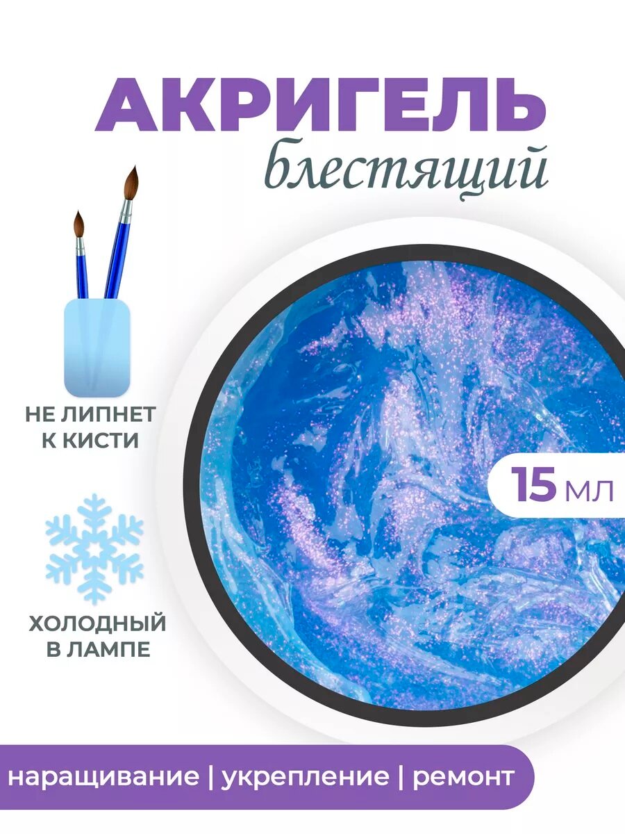Акригель для ногтей Nail Club Lurex AGL-01 Aurora Borealis, 15 мл.
