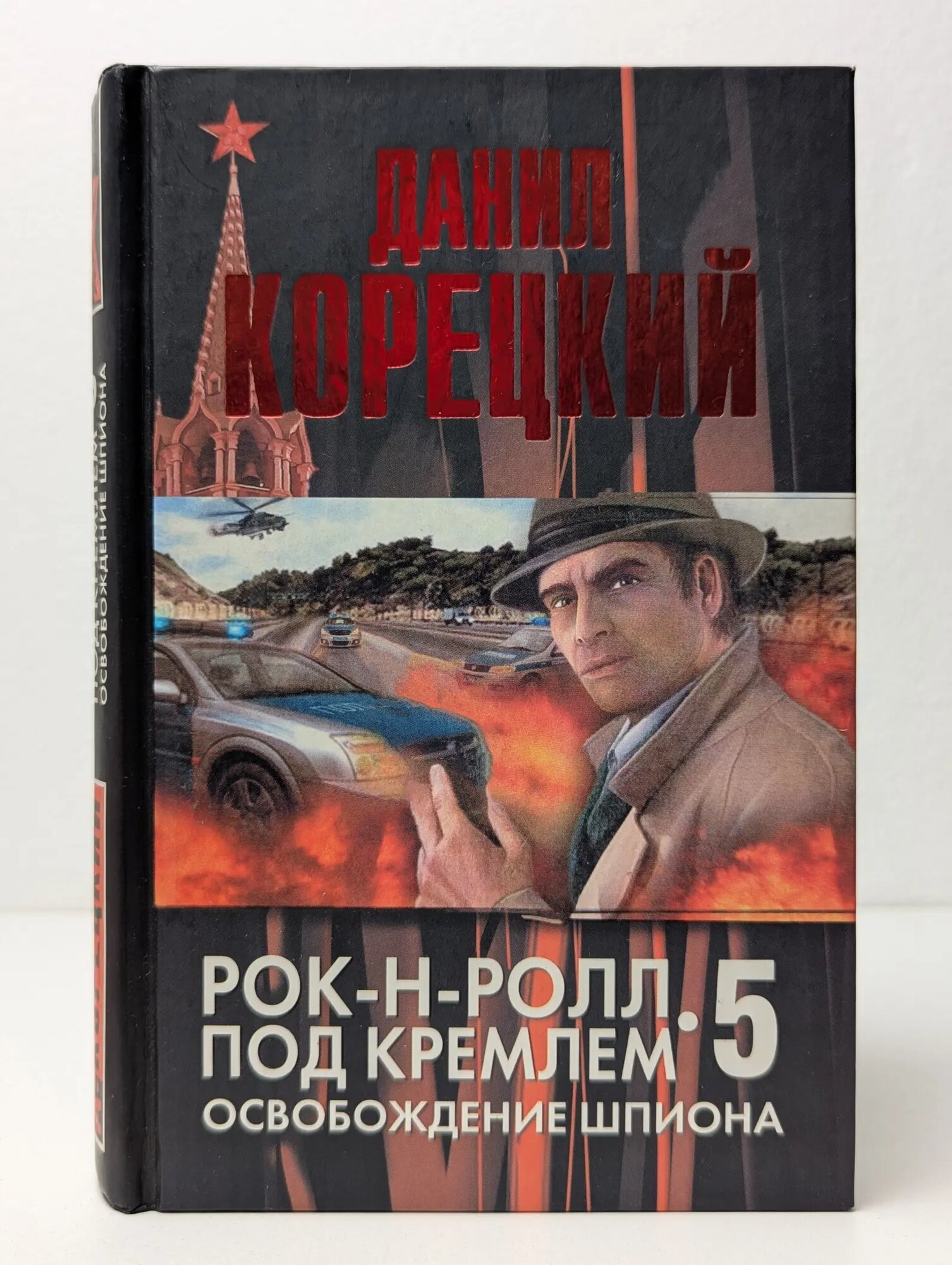 Рок-Н-Ролл под Кремлем. Книга 5. Освобождение шпиона Корецкий Данил Аркадьевич 2012