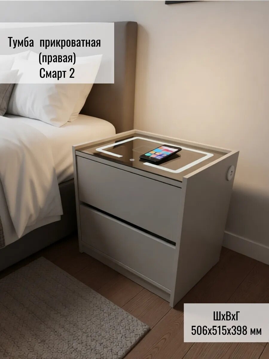 Тумба прикроватная напольная Смарт 2 Правая Тауп + Быстрая зарядная док-станция 15W+подсветка под закаленным стеклом