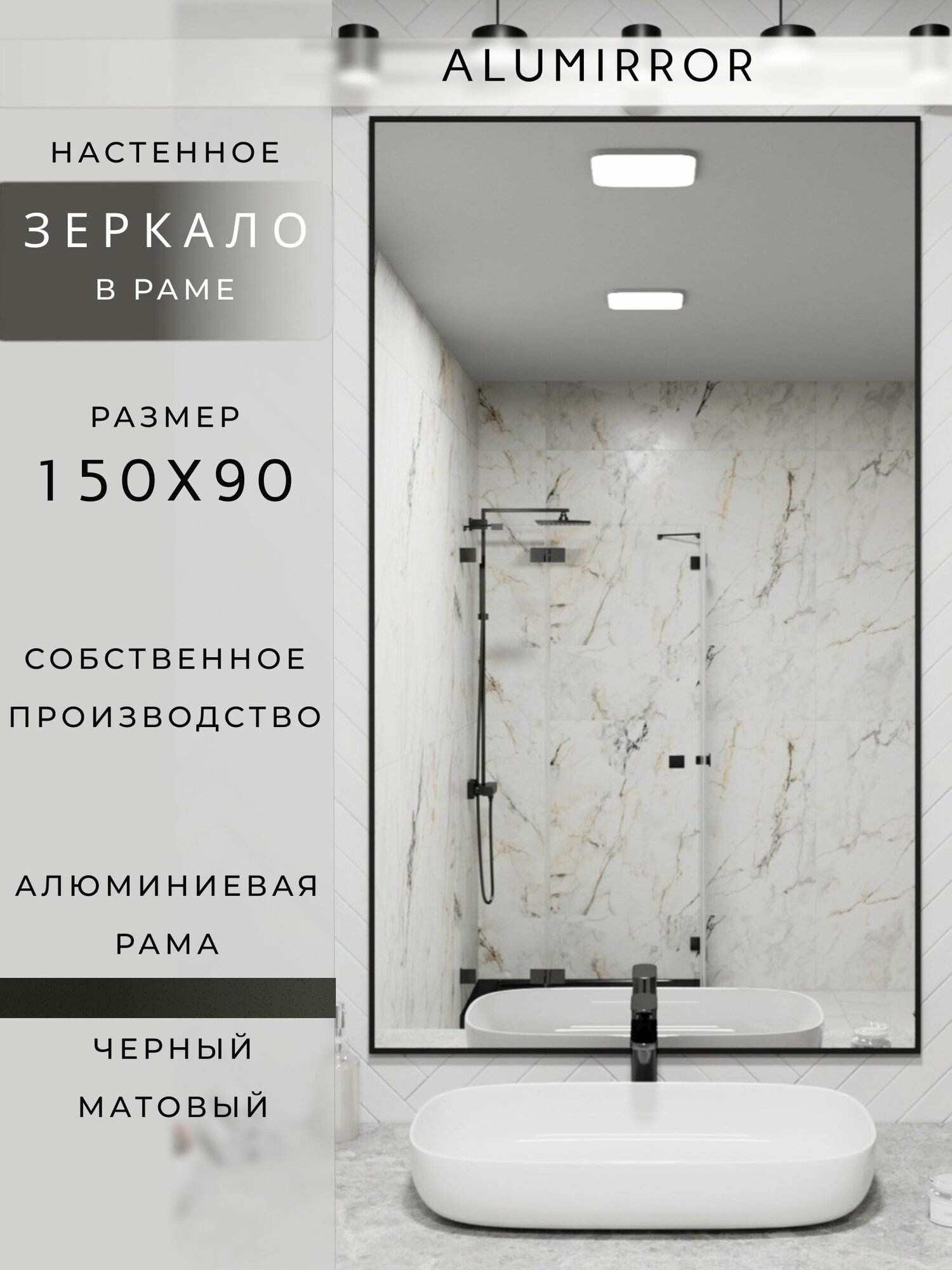 Зеркало в ванную 150х90 см. черное в алюминиевой раме настенное ALUMIRROR