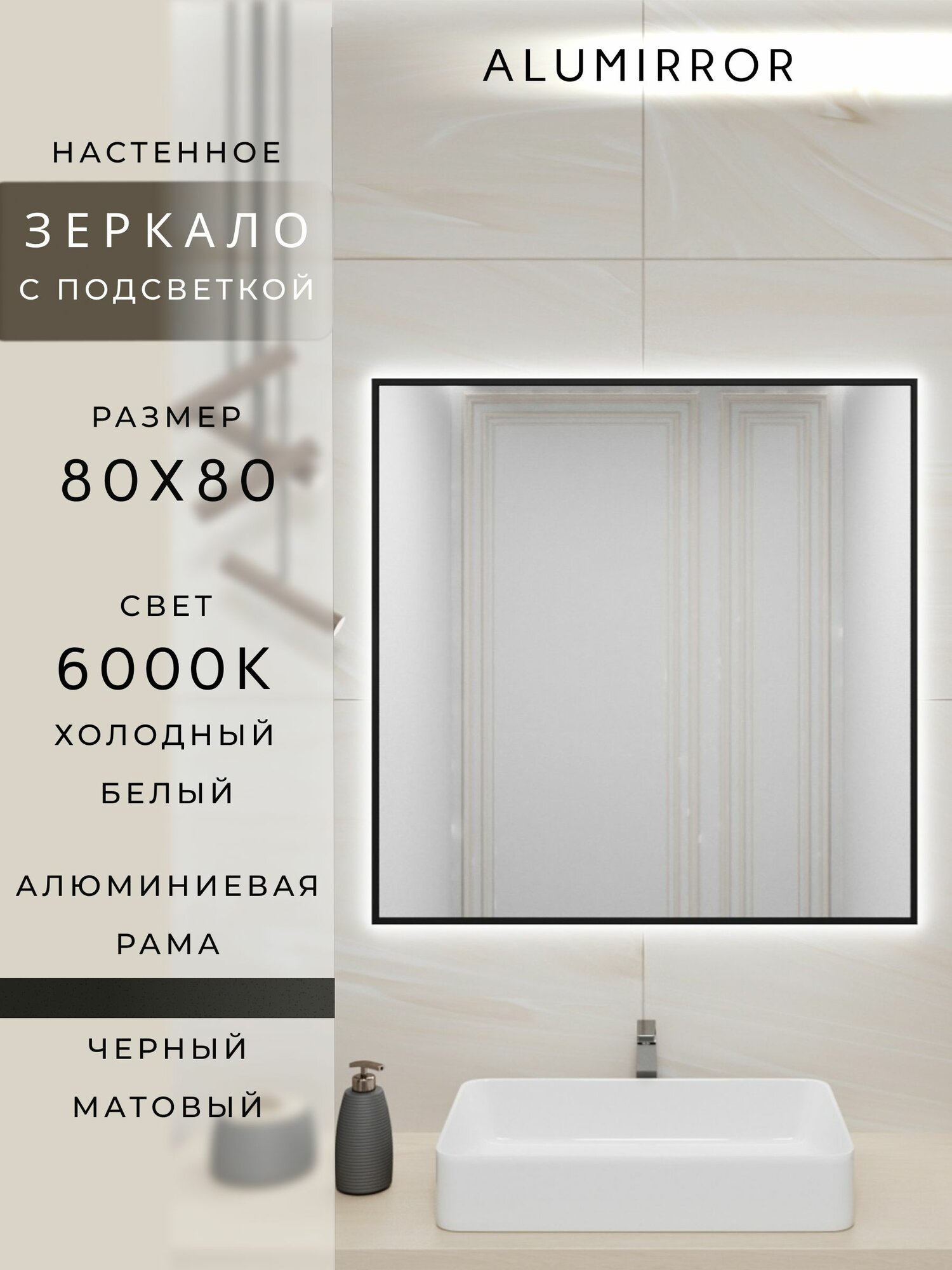 Зеркало в ванную 80х80 см. черное с подсветкой Свет: Холодный белый 6000К В алюминиевой раме настенное ALUMIRROR