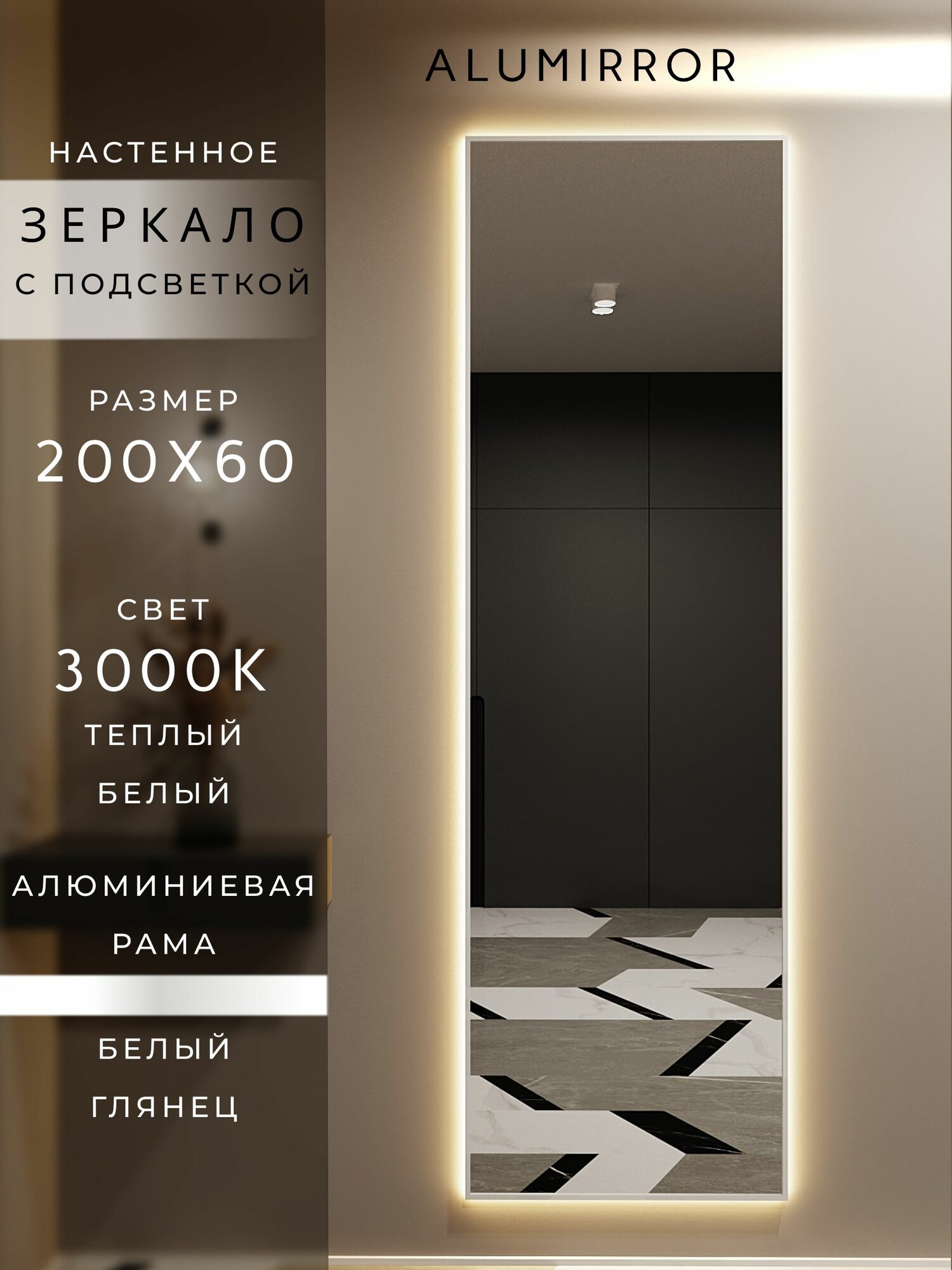 Зеркало настенное 200х60 см. белое с подсветкой Свет: Теплый белый 3000К В алюминиевой раме интерьерное ALUMIRROR
