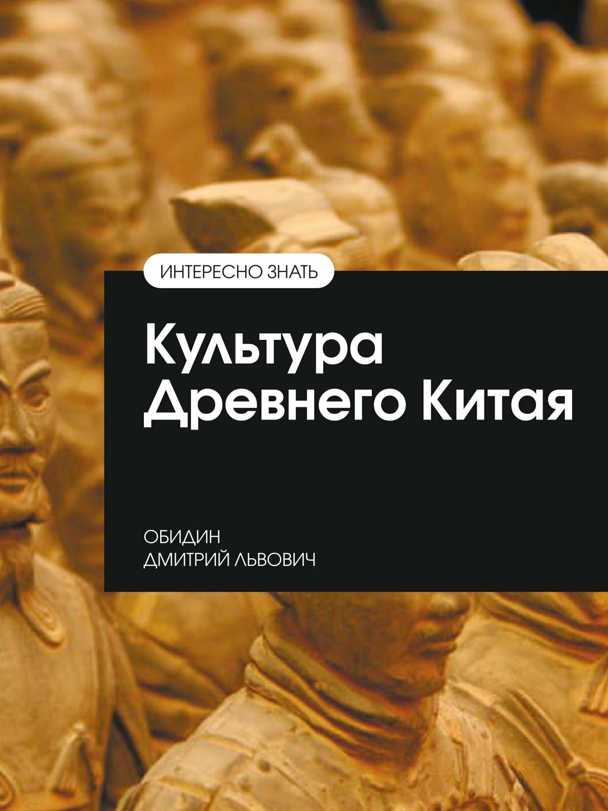 Культура Древнего Китая: Научно-популярное издание/Обидин Д. Л.-М: НИЦ ИНФРА-М,2026.-160 с.(Переплет 7БЦ)
