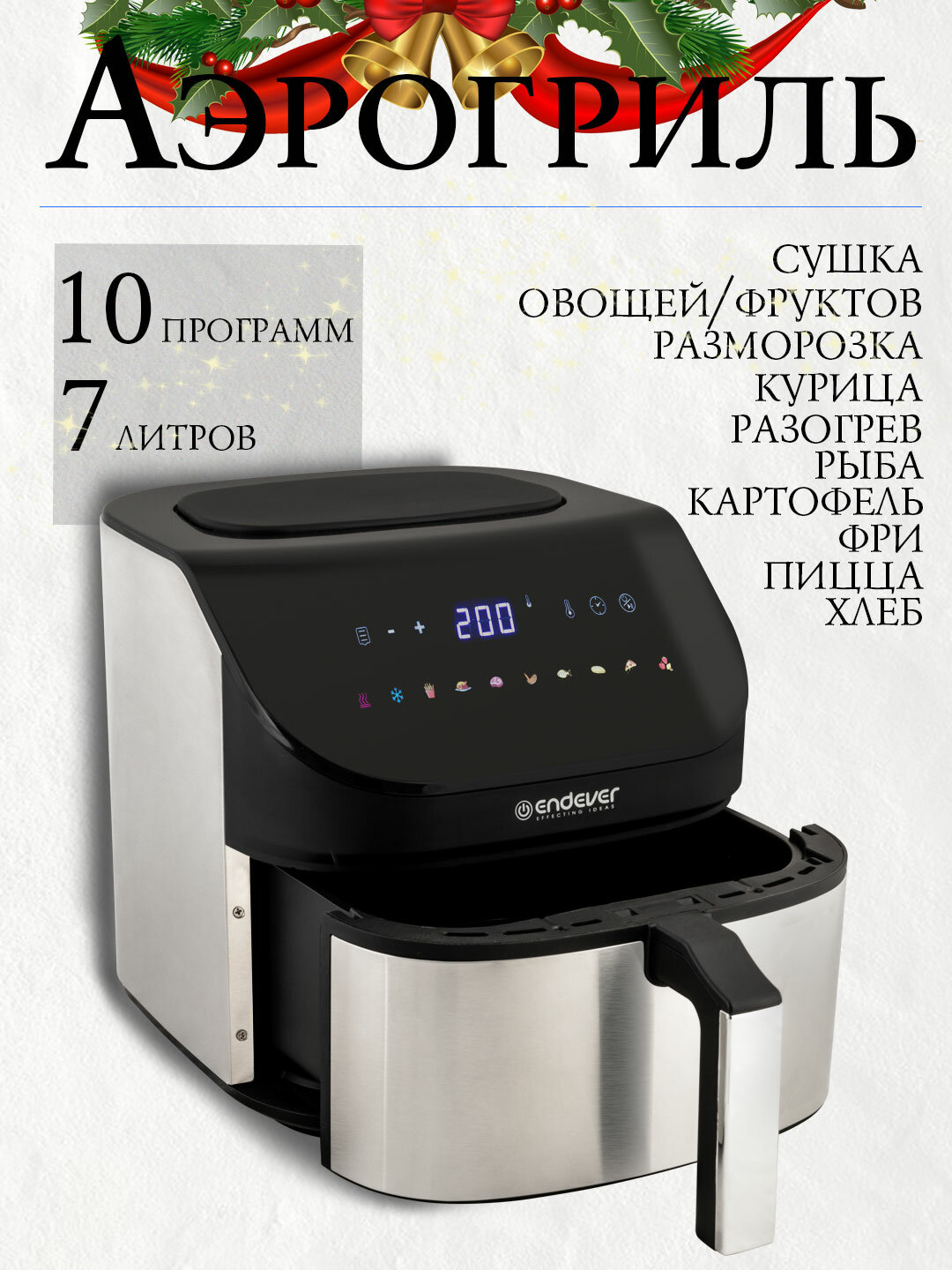 Аэрогриль электрический ENDEVER AF-129, функция конвекции, таймер до 8 ч, книга рецептов