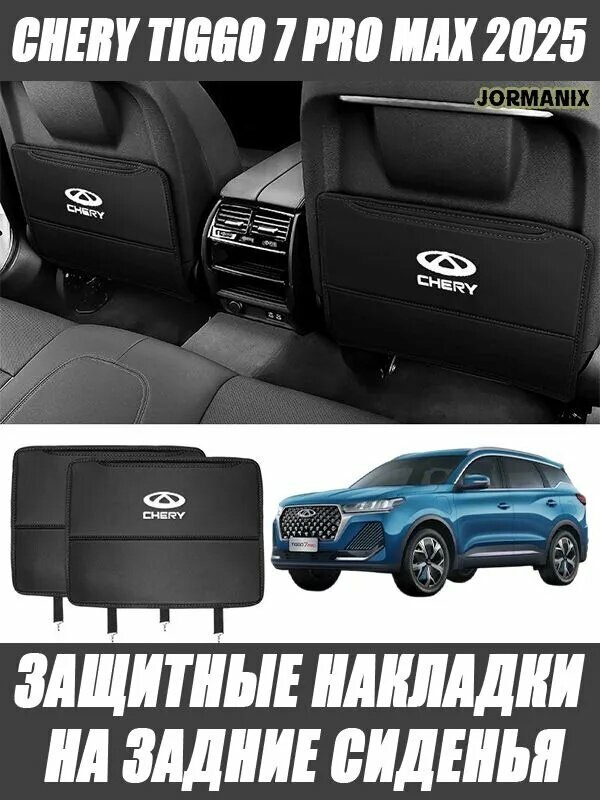 Защитные накладки на задние сиденья Chery Tiggo 7 Pro Max 2025, Chery Tiggo 7 Pro Max 2025 аксессуары