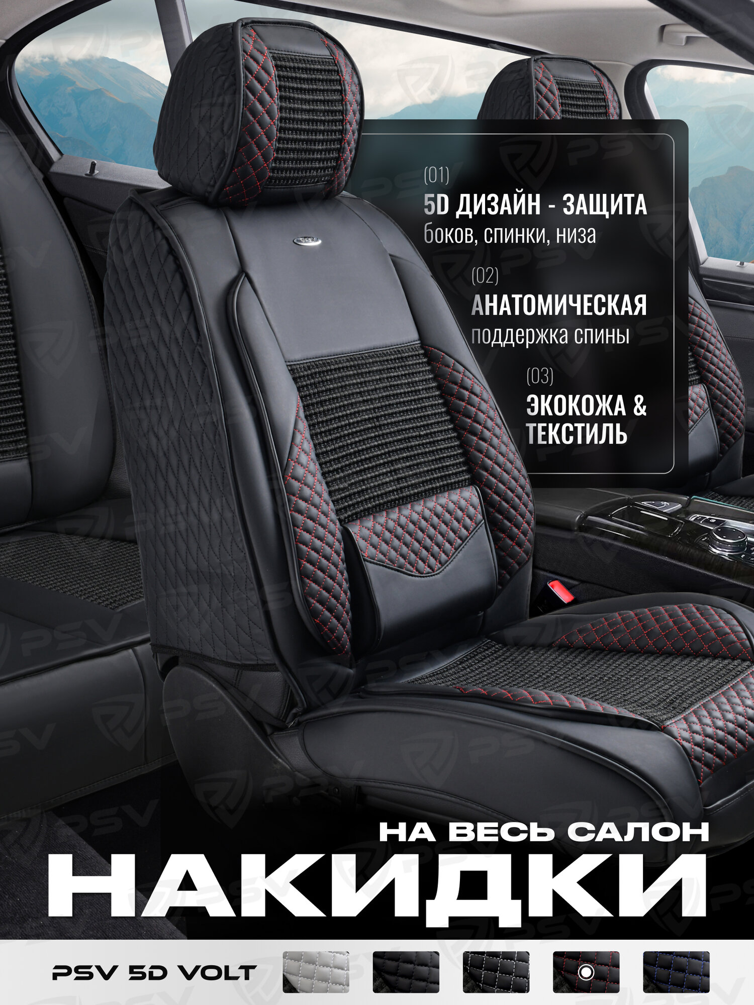 Накидки 5D PSV Volt (Черный/Отстрочка Красная), комплект на весь салон, экокожа + льняное плетение