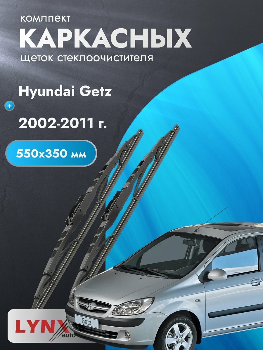 Дворники автомобильные каркасные на Hyundai Getz 2002-2011, Комплект щёток 550x350мм (550L+350L). Хендай Гетц