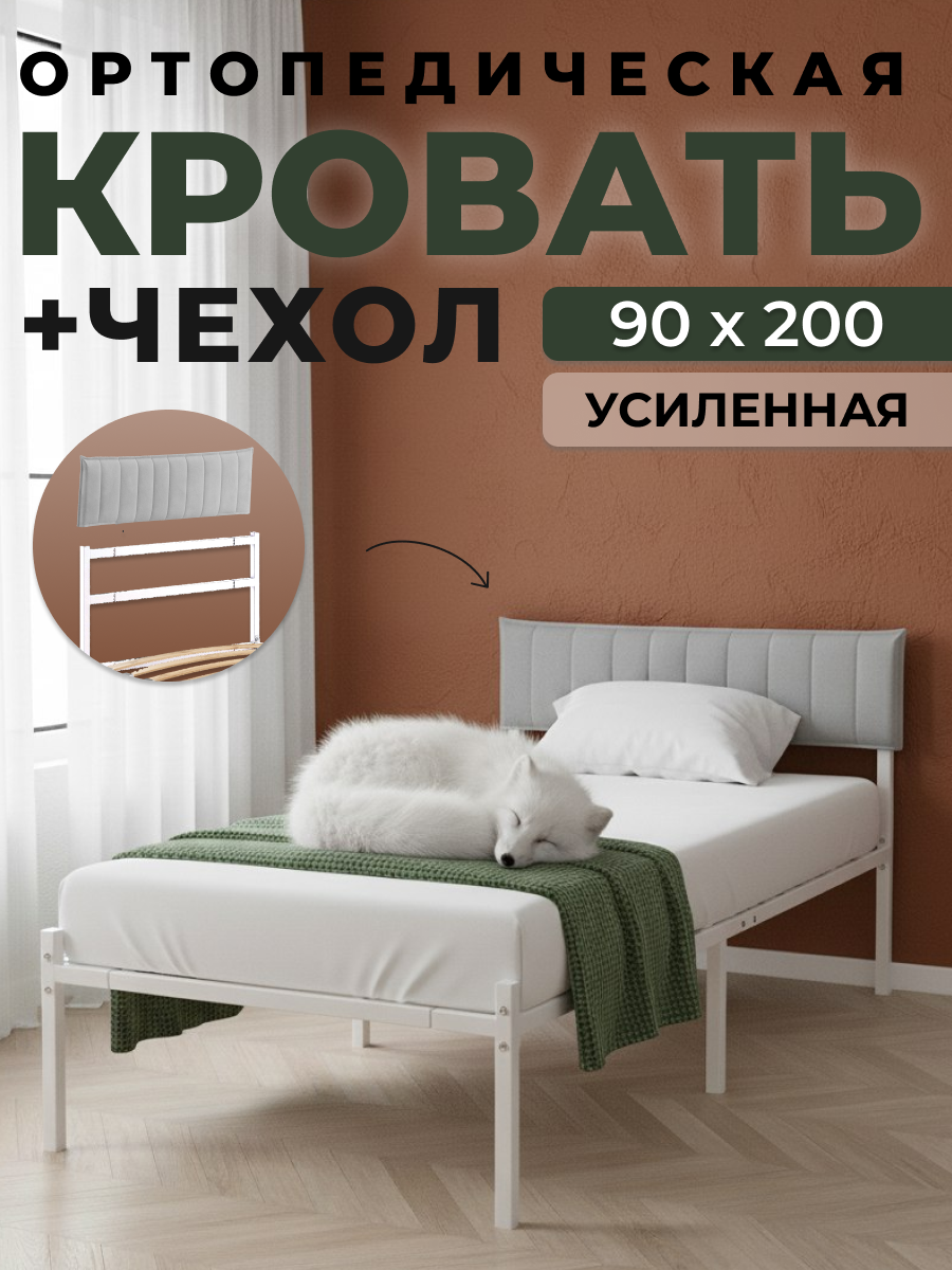 Односпальная металлическая белая кровать ALICIA со светло-серым чехлом для изголовья 90х200