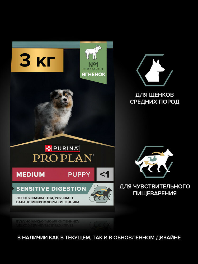 Сухой корм PRO PLAN® SENSITIVE DIGESTION для щенков средних пород с чувствительным пищеварением с ягненком, 3 кг